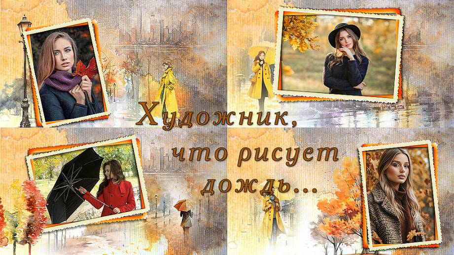 Художник, что рисует дождь...   | Бесплатный проект | Free project| ProShow Producer