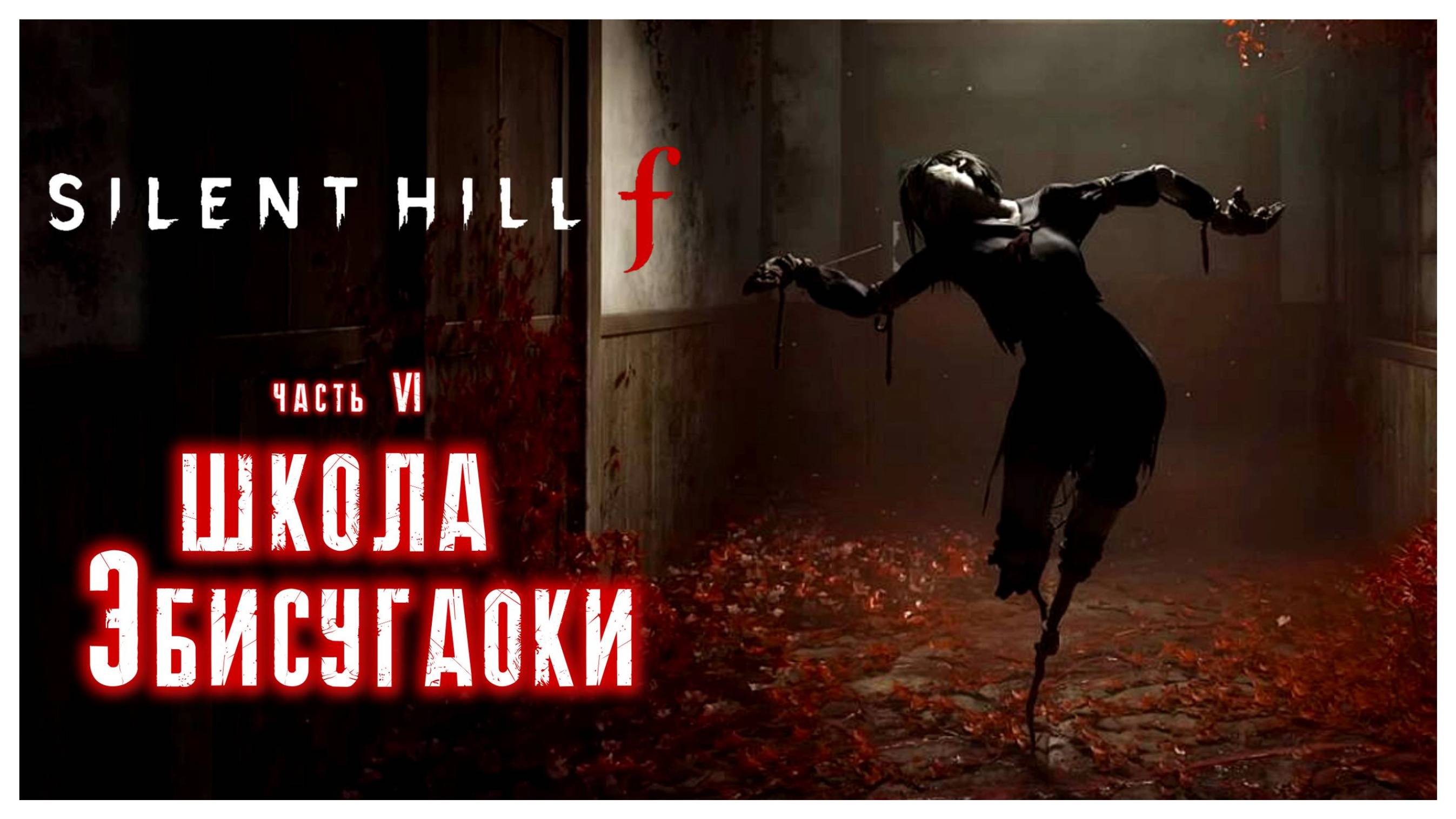 Школа Эбисугаоки I Silent Hill f I полное прохождение #6