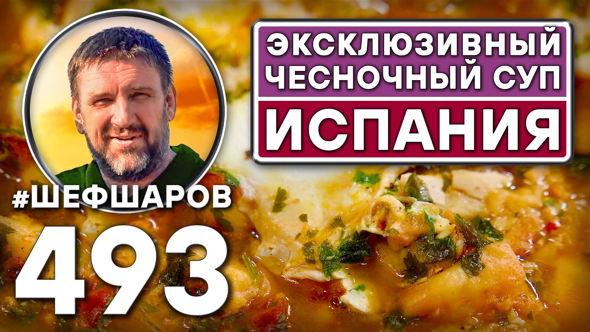 Эксклюзивный испанский чесночный суп. Как приготовить самый вкусный суп? Рецепт идеального супа.