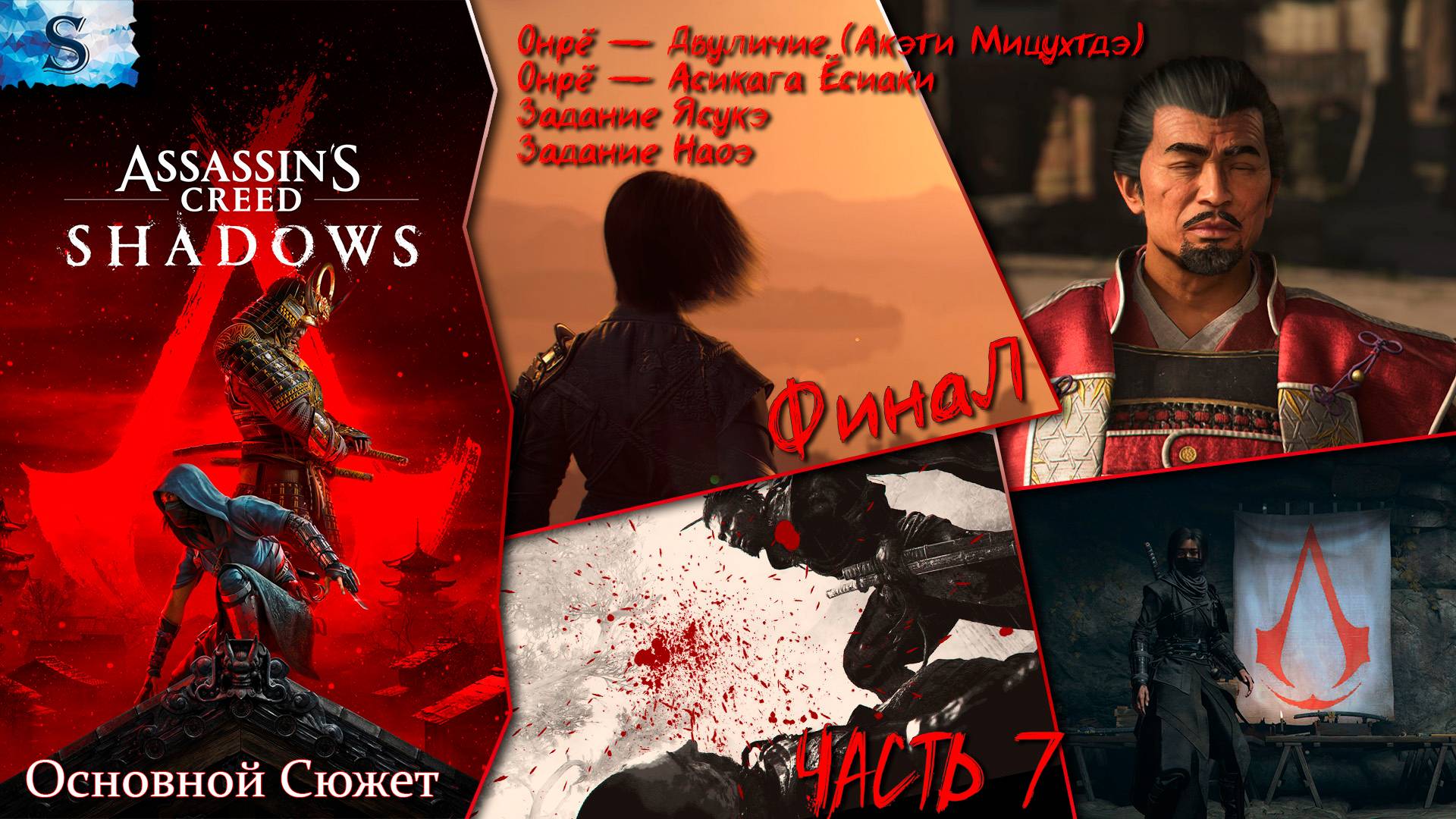 Assassin’s Creed Shadows ФинаЛ Основной сюжет #7 ☯ Двуличие, Асикага Ёсиаки, Задание Ясукэ ☯