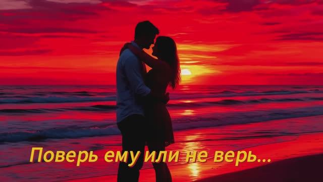 Поверь ему или не верь...  Вы бы поверили ?