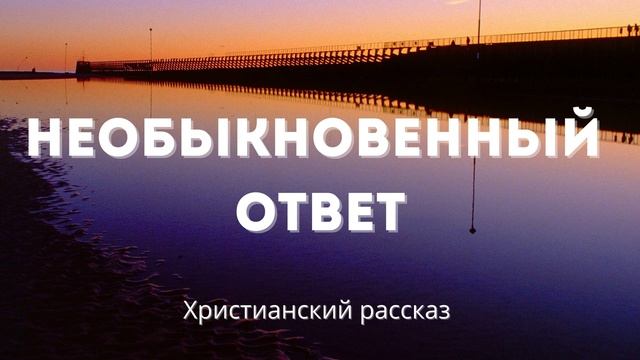 Необыкновенный ответ | Трогательная история о двух друзьях