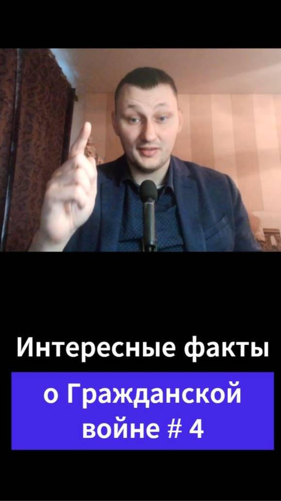 Интересные факты о Гражданской войне # 4