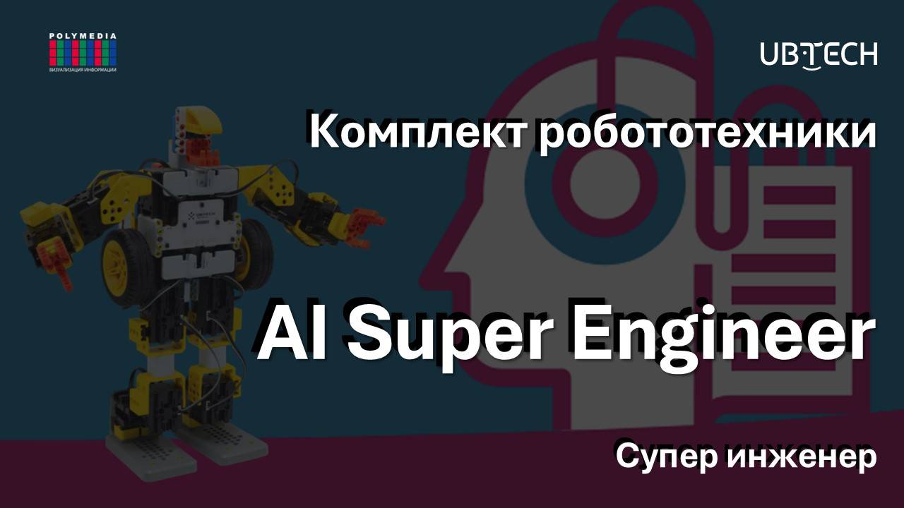 Комплект робототехники AI Super Engineer (Супер инженер) UBTECH
