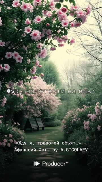 «Жду я, тревогой объят…» - Афанасий Фет