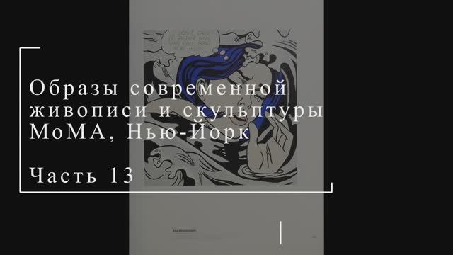 Образы современной живописи и скульптуры, МоМА, Нью-Йорк, часть 13 | Современное искусство