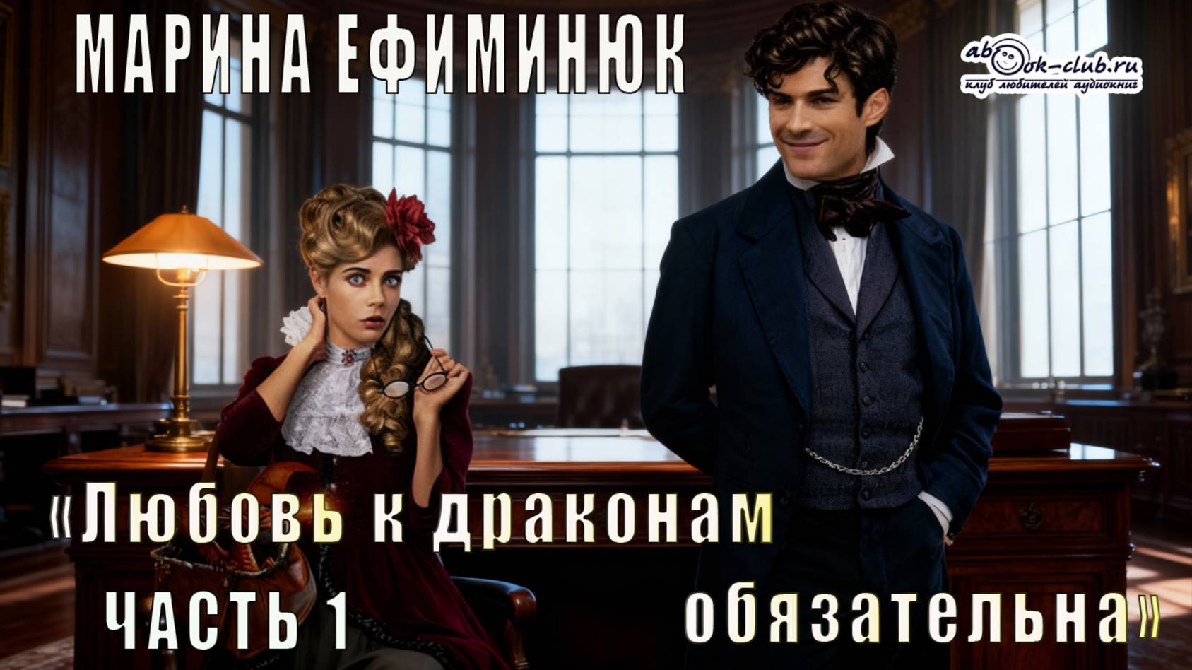 Марина Ефиминюк "Любовь к драконам обязательна" (часть 1)