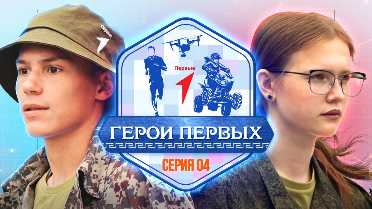 «Герои первых» 3.0 | Наследники Победы | 4 серия