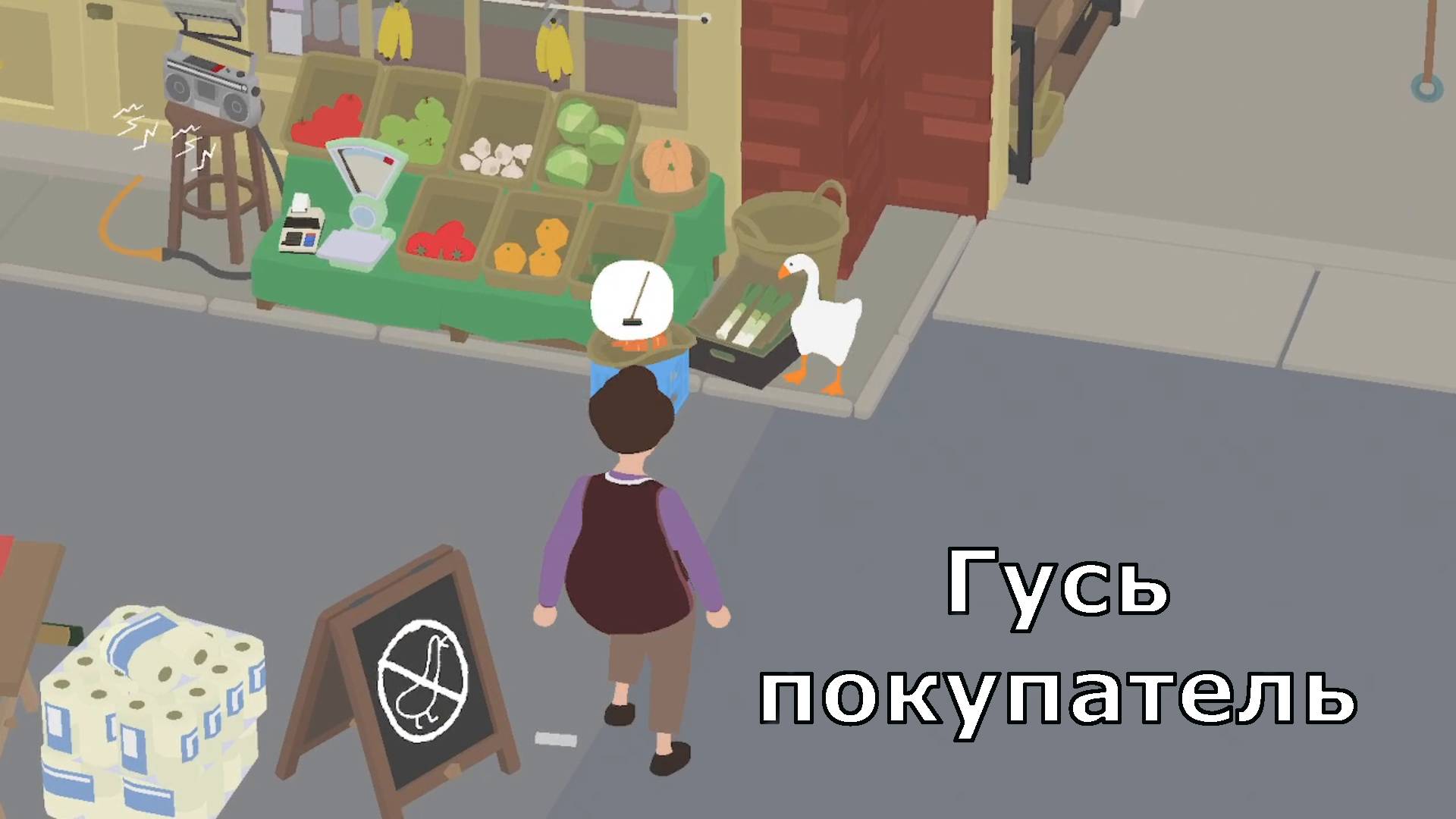 Untitled Goose Game - Гусь пришел за покупками.