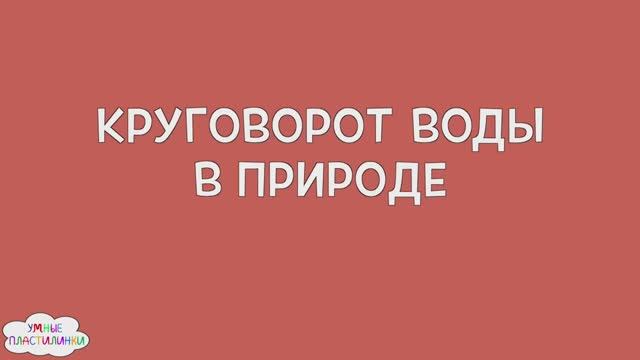 Про круговорот воды в природе - познавательный мультфильм для детей