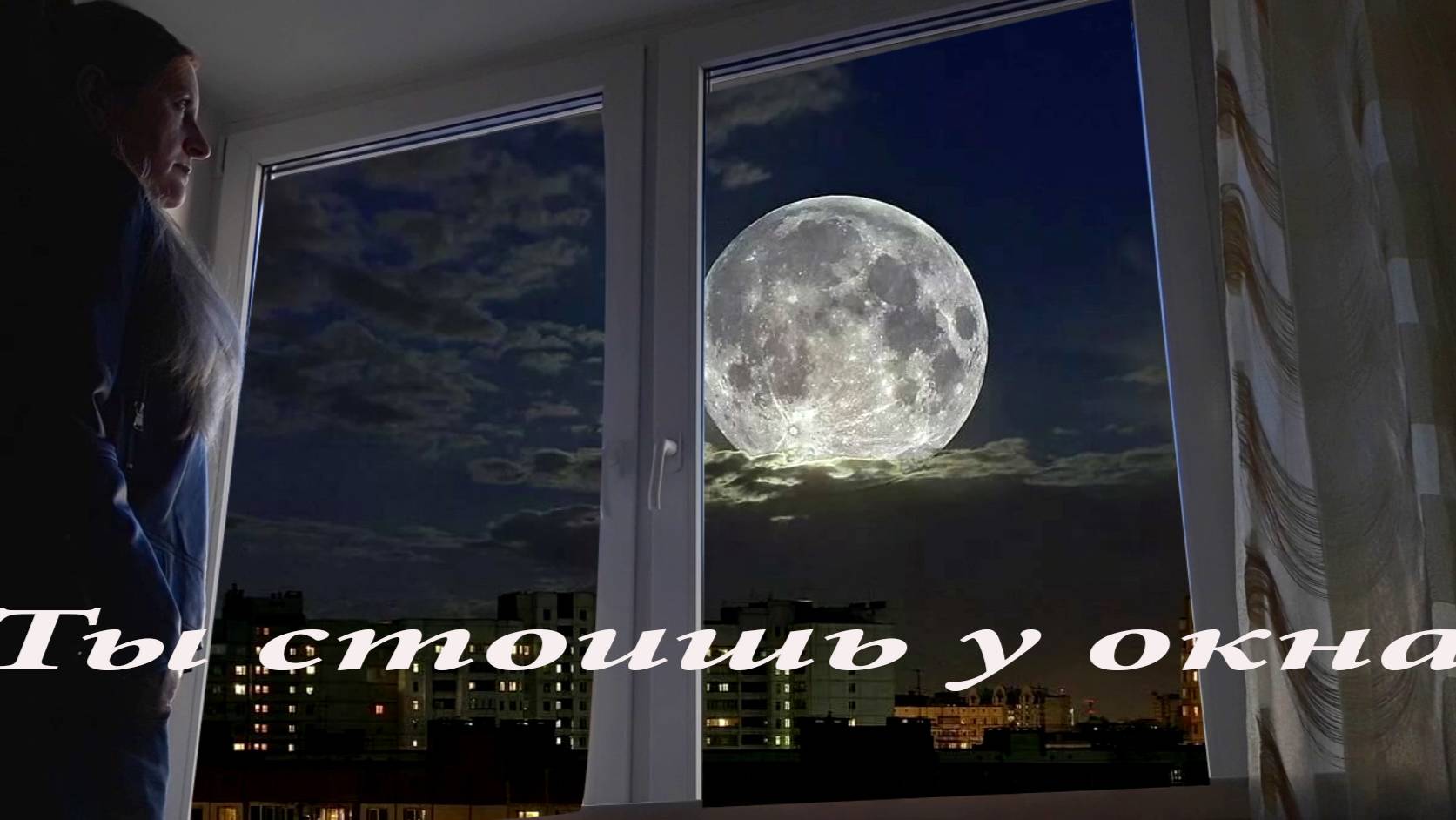 Ты стоишь у окна (рок-н-ролл)