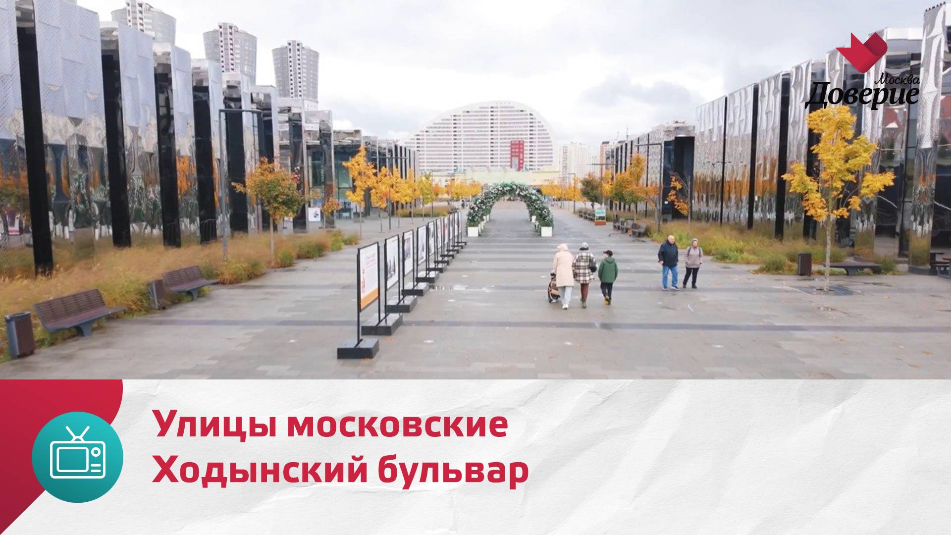 Улицы московские. Ходынский бульвар — Москва Доверие