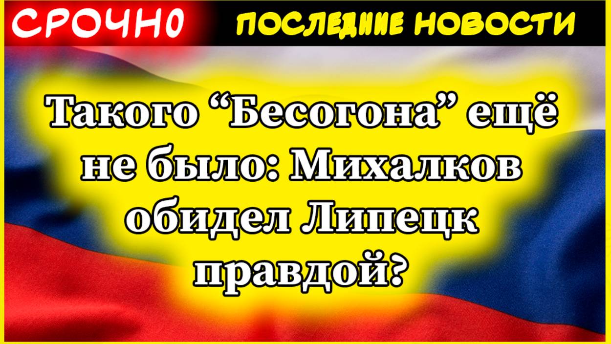 Такого “Бесогона” ещё не было: Михалков обидел Липецк правдой?