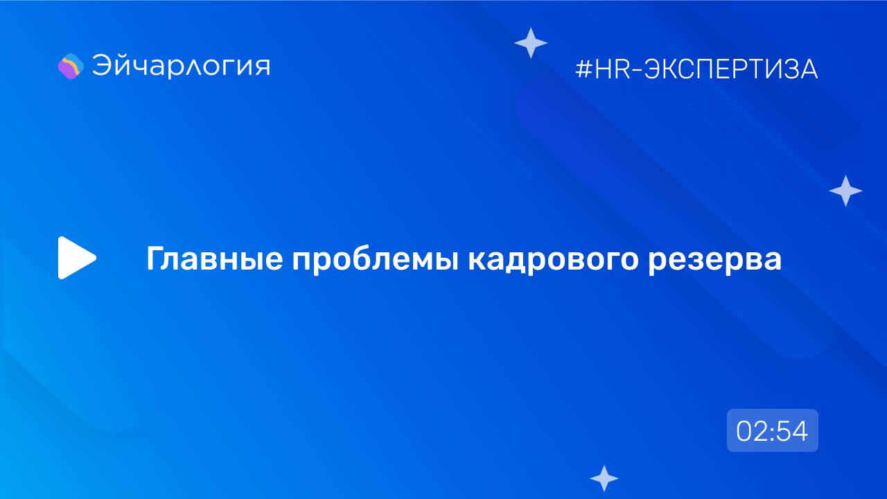 Главные проблемы кадрового резерва