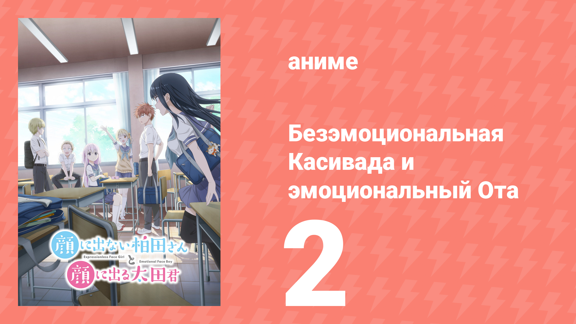 Безэмоциональная Касивада и эмоциональный Ота 2 серия (аниме-сериал, 2025)