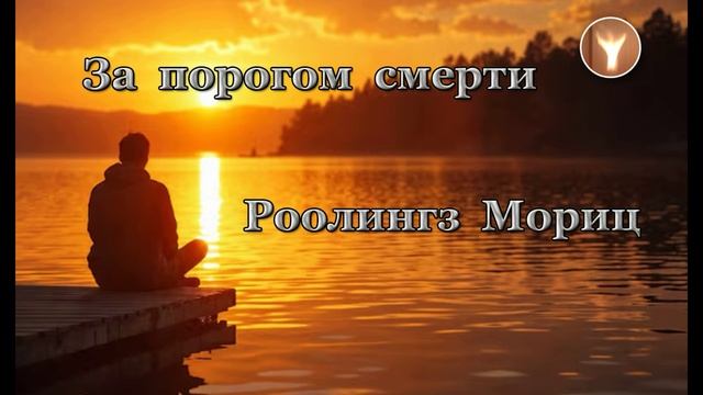 За порогом смерти | Роолингз Мориц