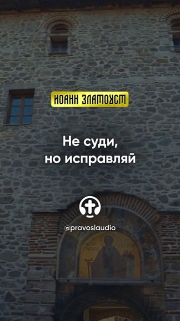 23 01 Не суди, но исправляй — Иоанн Златоуст, Беседы на Евангелие от Матфея
