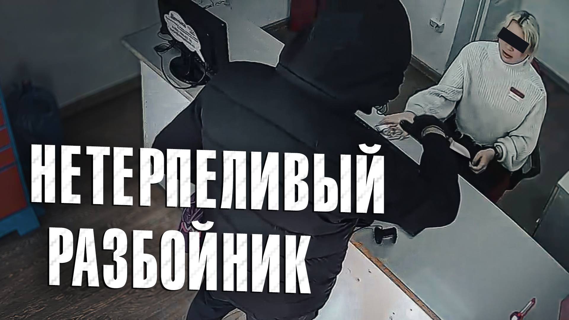 Вызов 02  Нетерпеливый разбойник