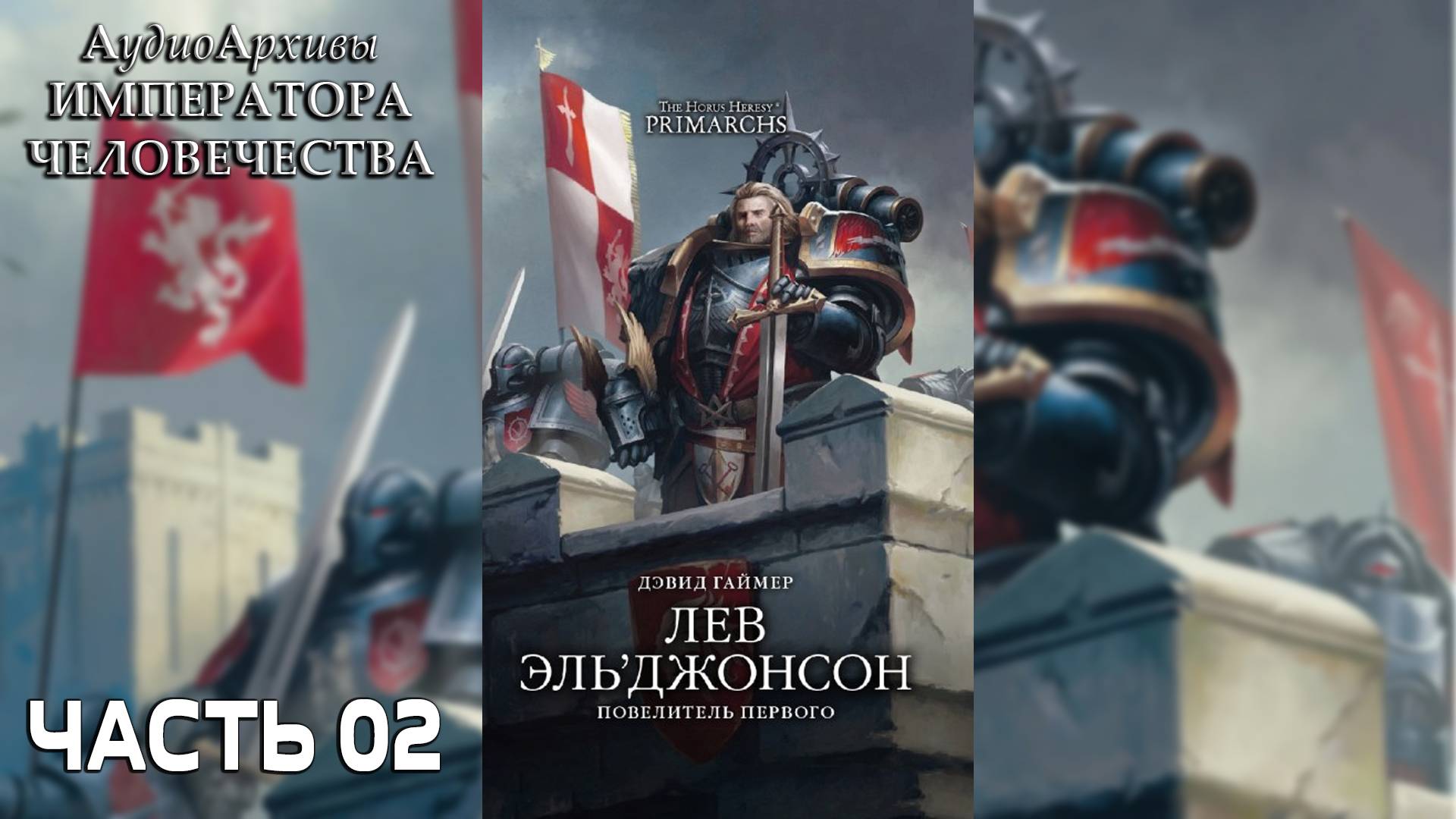 Лев Эль’Джонсон: Повелитель Первого. Дэвид Гаймер / Lion El’Jonson: Lord of the First. David Guymer