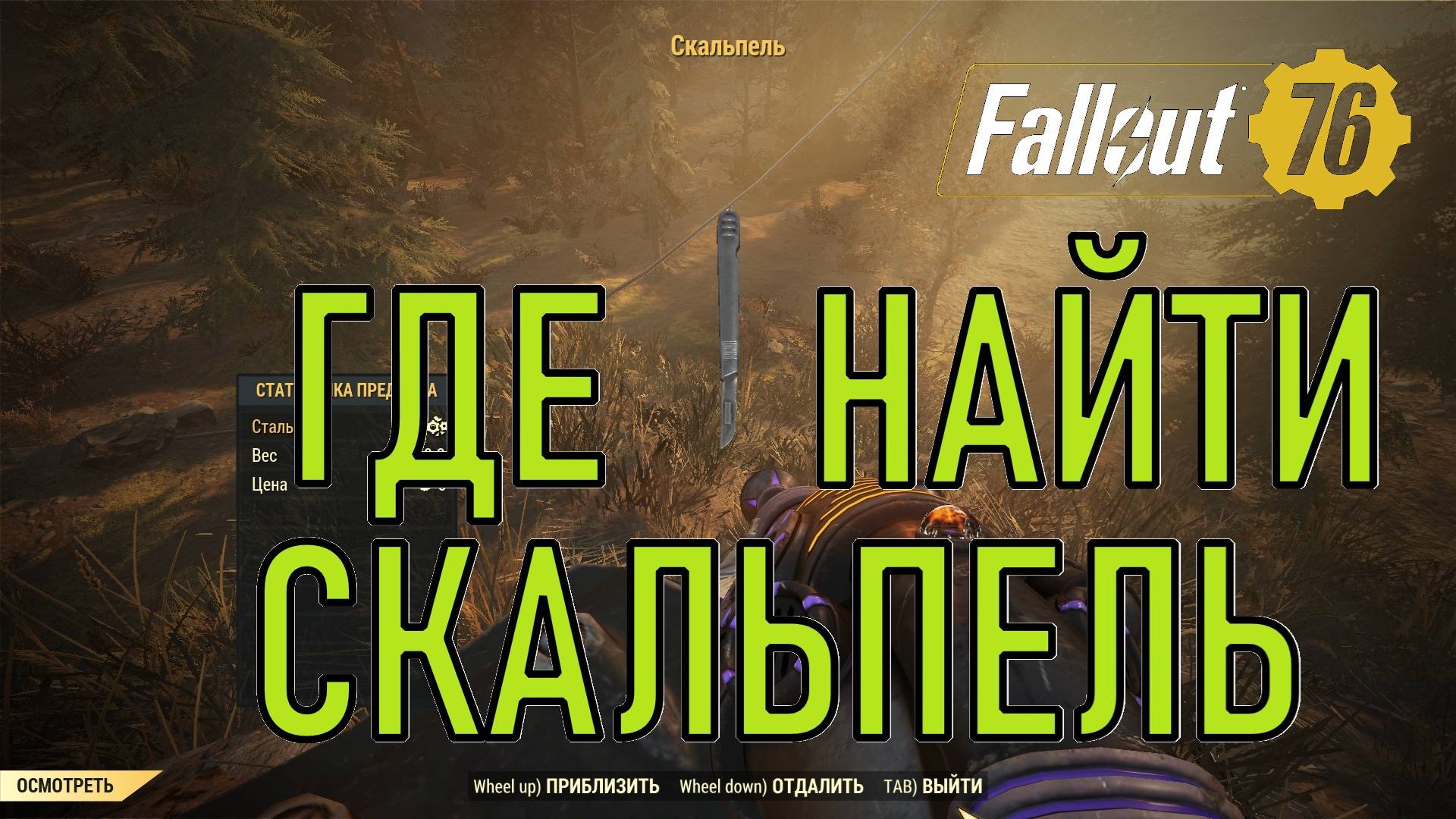 Fallout 76 Где найти скальпель