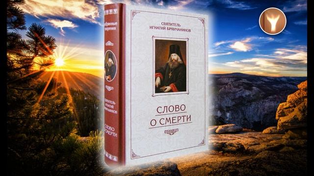 Слово о смерти | Святитель Игнатий (Брянчанинов)
