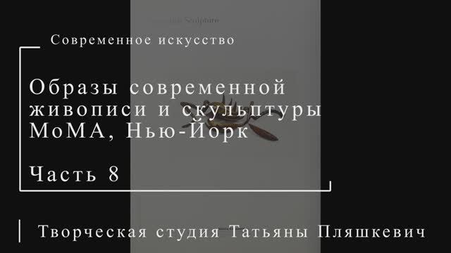 Образы современной живописи и скульптуры, МоМА, Нью-Йорк, часть 8 | Современное искусство