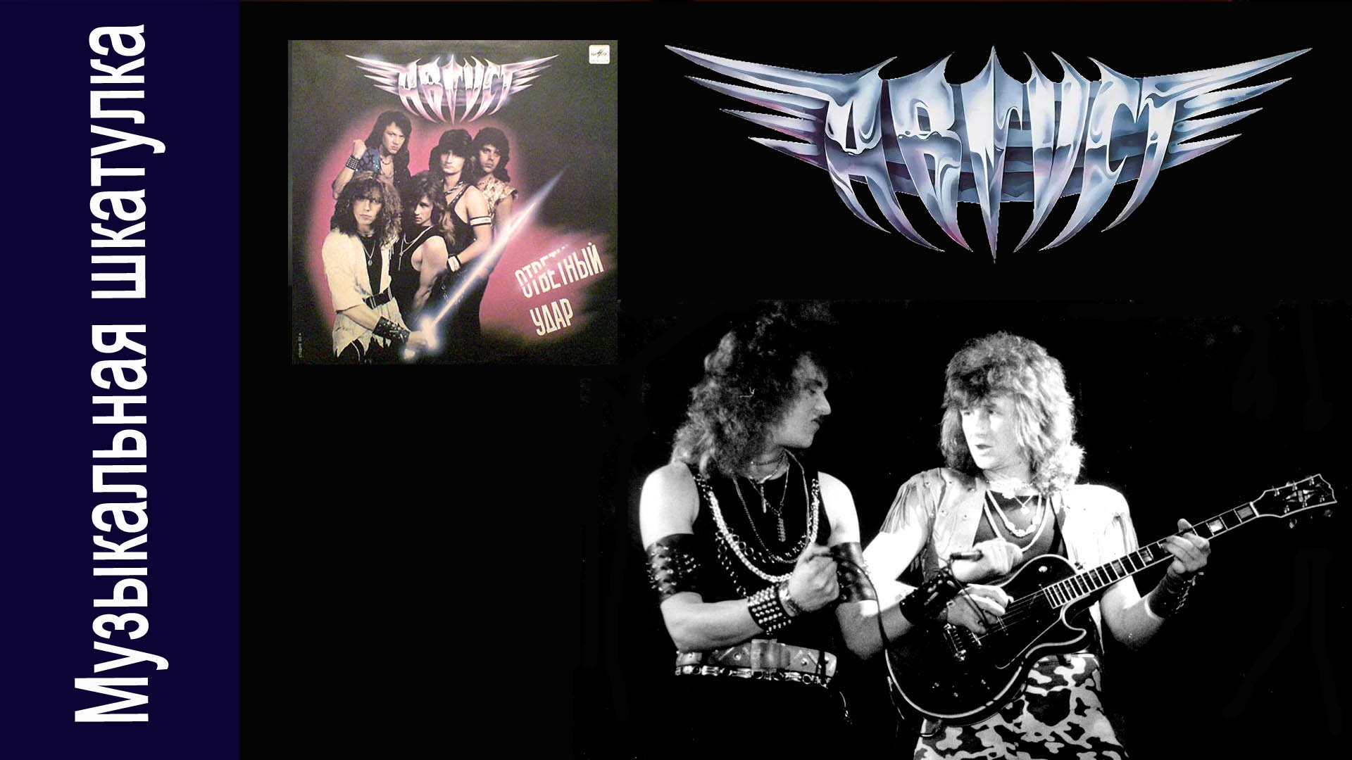 Группа "Август" - 1989 год "Ответный удар"