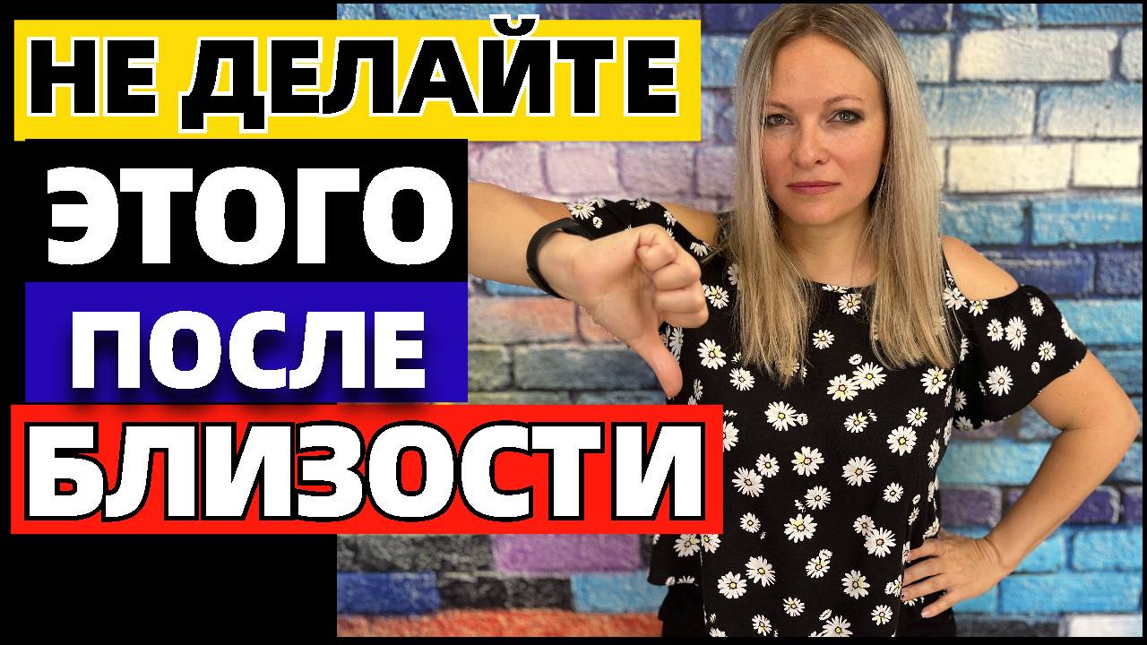 Никогда не делайте эти 7 вещей после близости