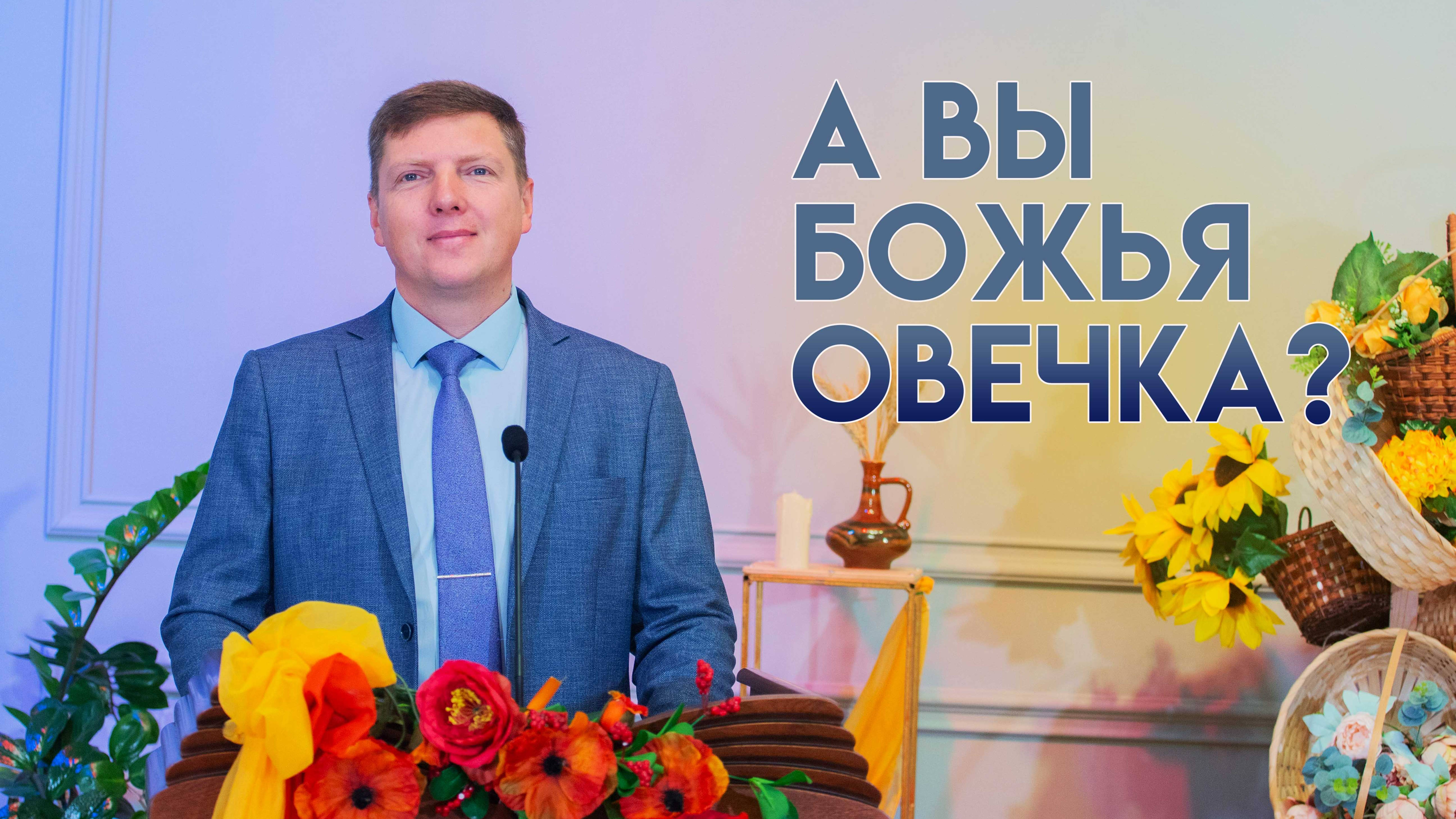 Проповедь «Божья овечка» 19.10.2025