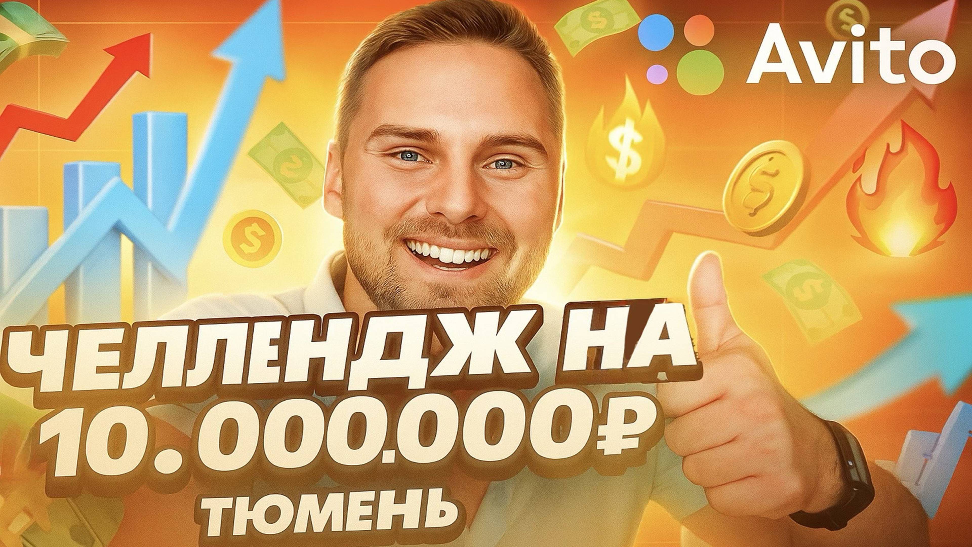 Челлендж на 10.000.000 и бизнесы на Авито в Тюмени