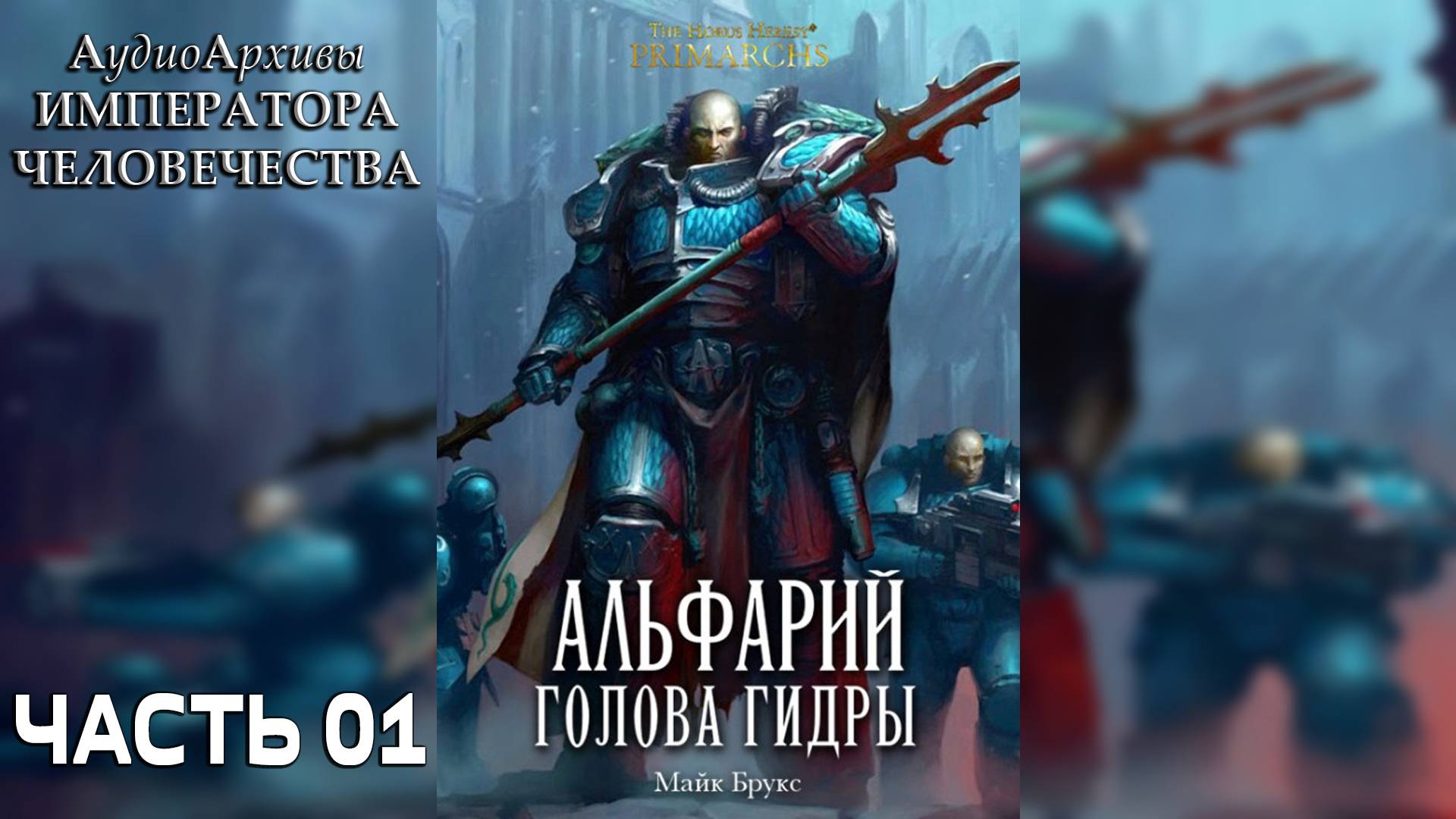 Альфарий: Голова Гидры. Майк Брукс / Alpharius: Head of the Hydra. Mike Brooks  by Casper Valter Ч|1