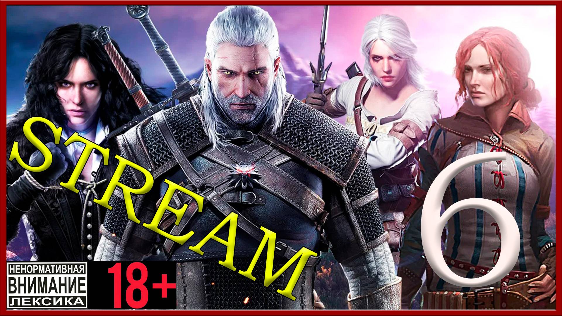 The Witcher 3: Wild Hunt ⚔ 6 Дикое сердце