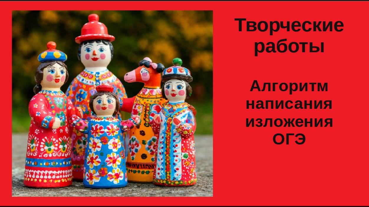 Русский язык. Творческие работы. Алгоритм изложения ОГЭ