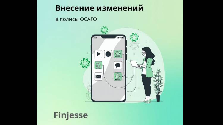 Внесение изменений в полис ОСАГО. Мы помогаем: вписать водителя, изменить гос. номер