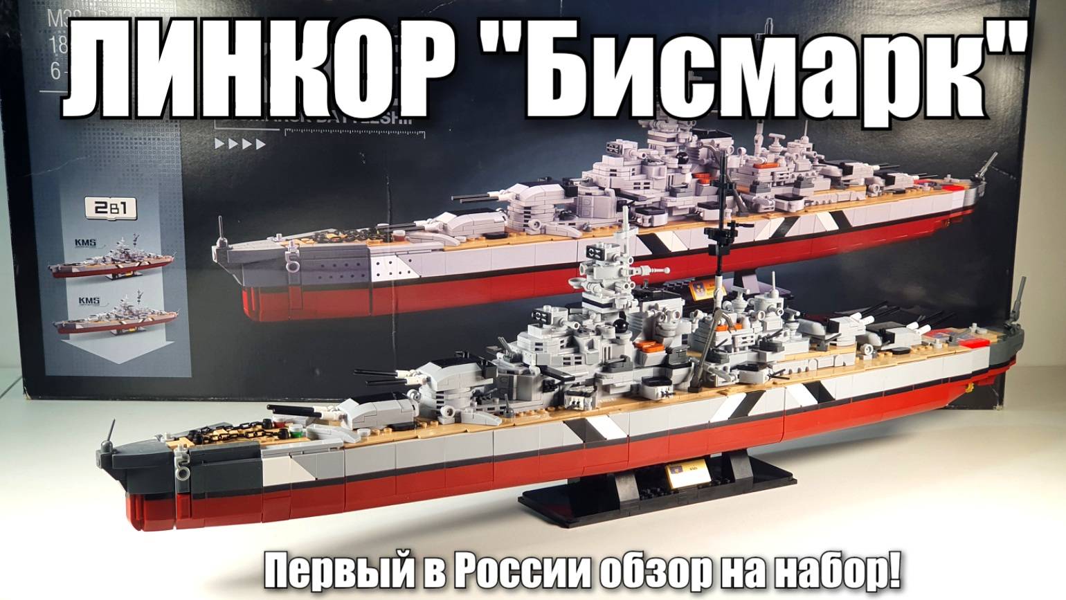 Первый в России обзор на линкор Бисмарк от Sluban! Классный  аналог лего