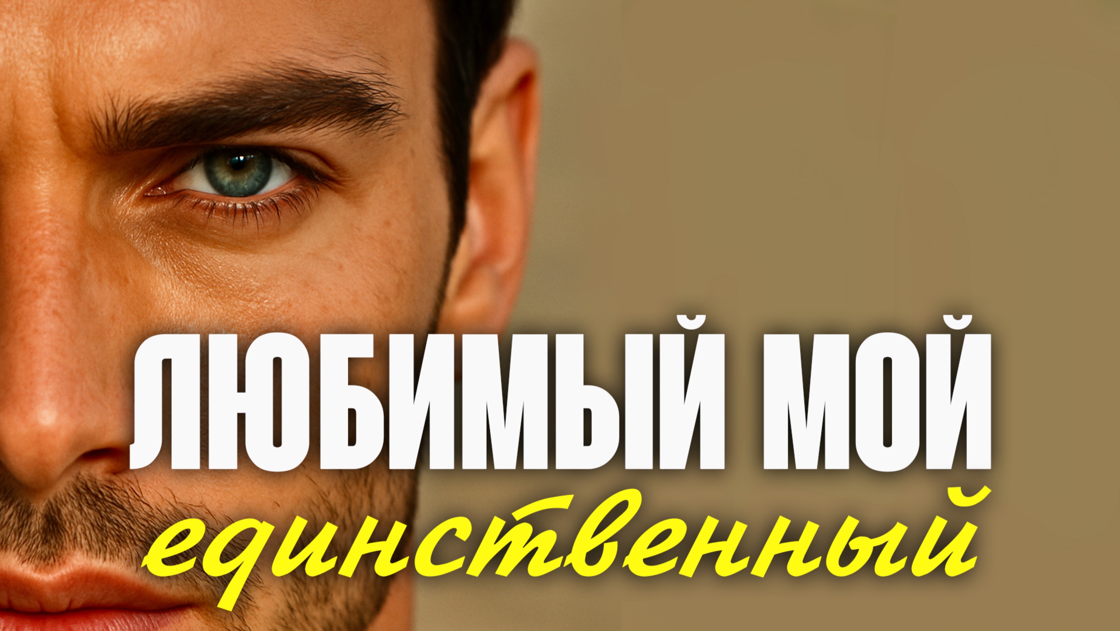 ЛЮБИМЫЙ МОЙ / группа Sevenrose feat. Алена Росс | СУПЕРСКАЯ НОВИНКА 2025