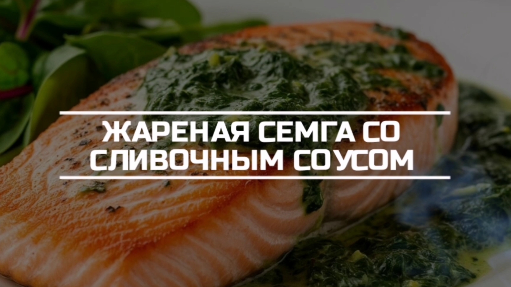 Жареная сёмга с отварным картофелем и сливочным соусом со шпинатом.