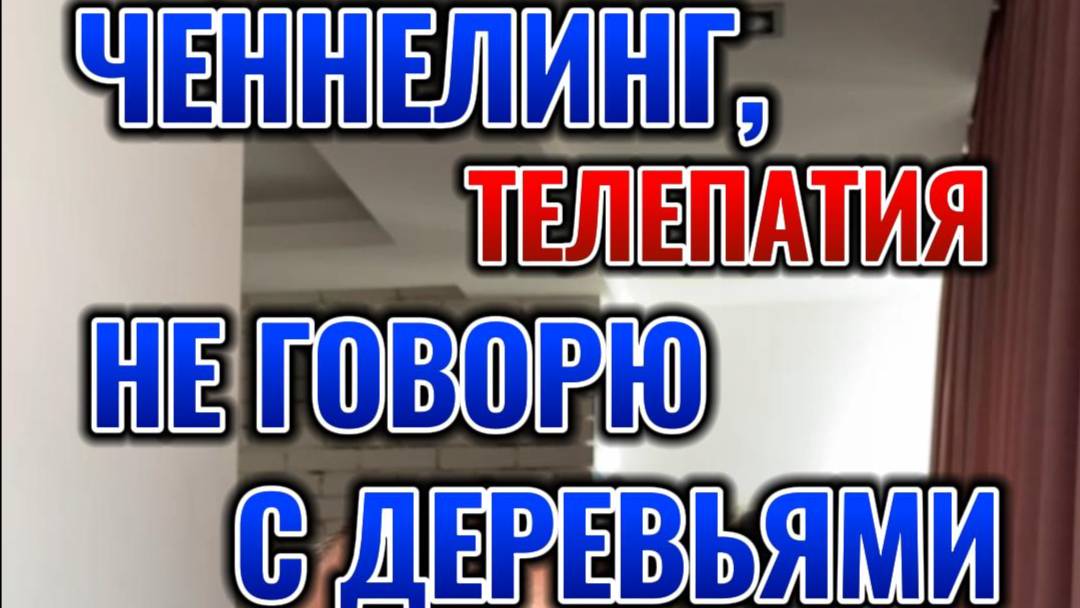 Ченнелинг, телепатия, фольгированная шапочка #ченнелинг #разговорысдеревом