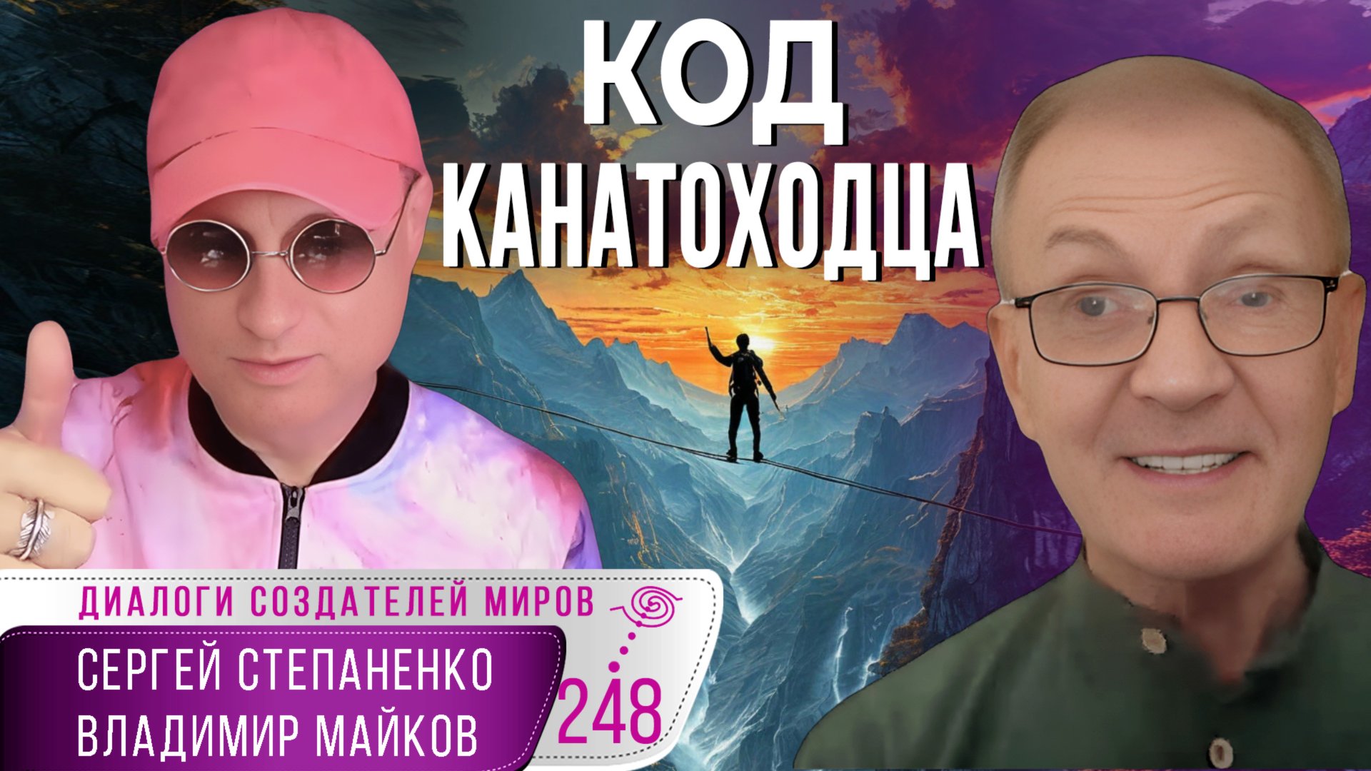 Код канатоходца. Искусство серединного пути | Коды эволюции § 19