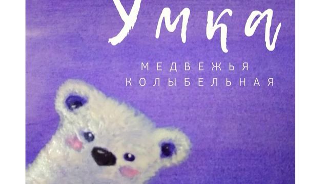 Говновоз но это Колыбельная медведицы