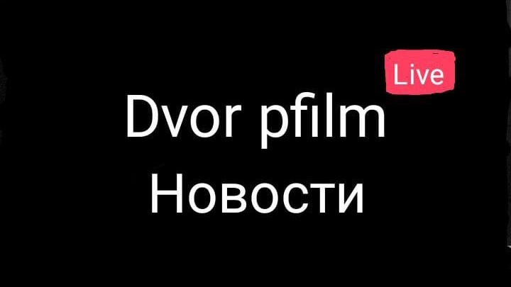 Подробности на счëт стрима |  Dvor pfilm Live