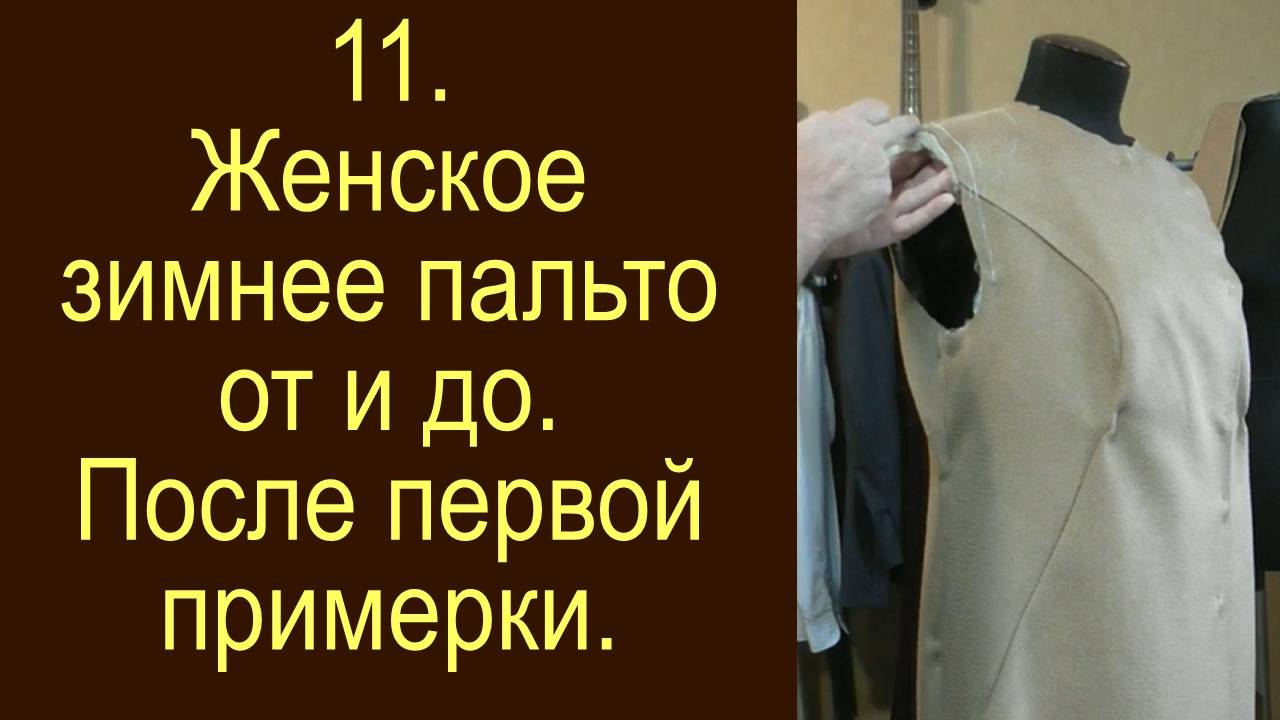 11 Женское зимнее пальто. После первой примерки