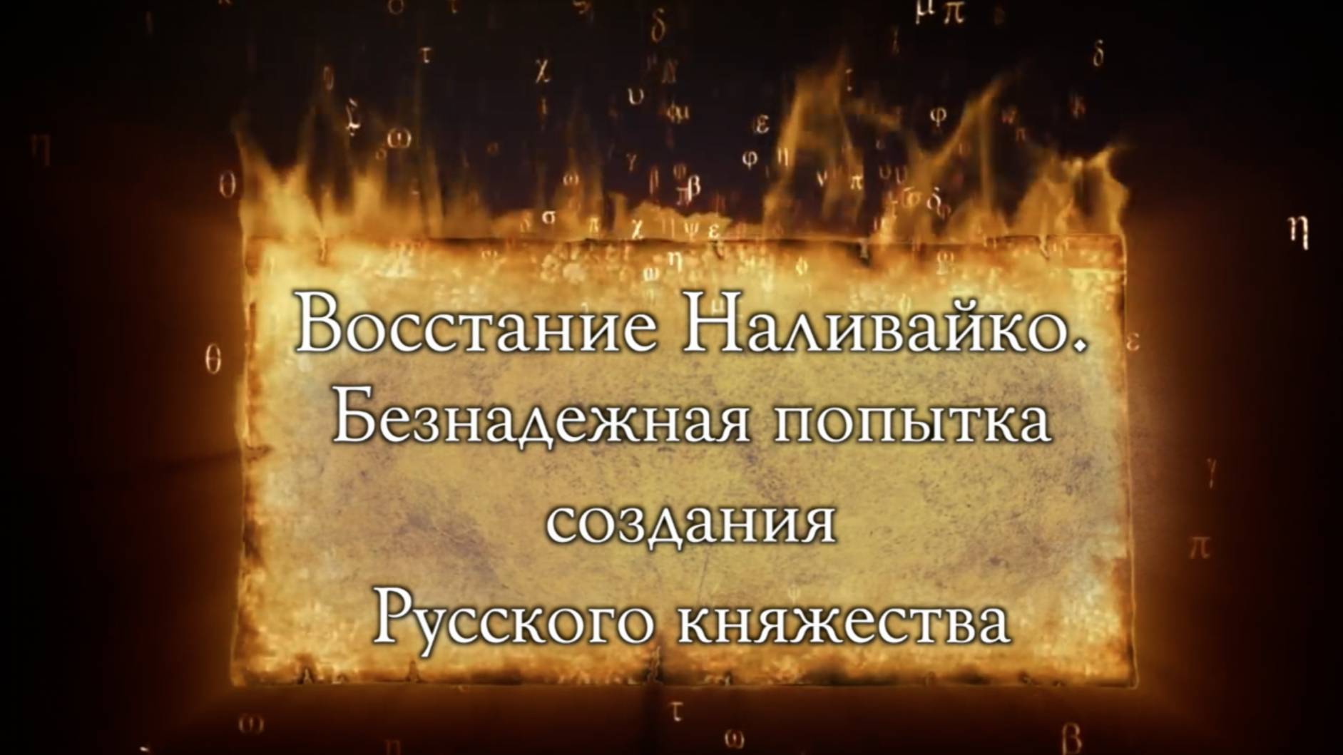 06 Восстание Наливайко. Капитализм разрушает Польшу.