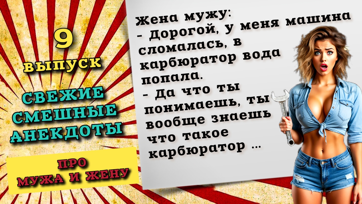 Анекдоты про мужа и жену. Смешные шутки и истории для хорошего настроения.