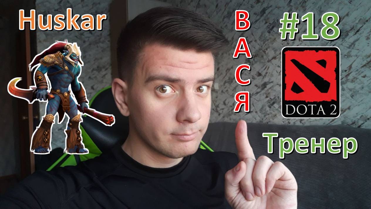 Вася - тренер #18 (dota 2, Huskar)
