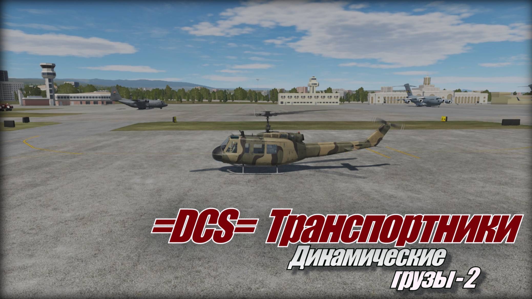 DCS World Динамические грузы-2