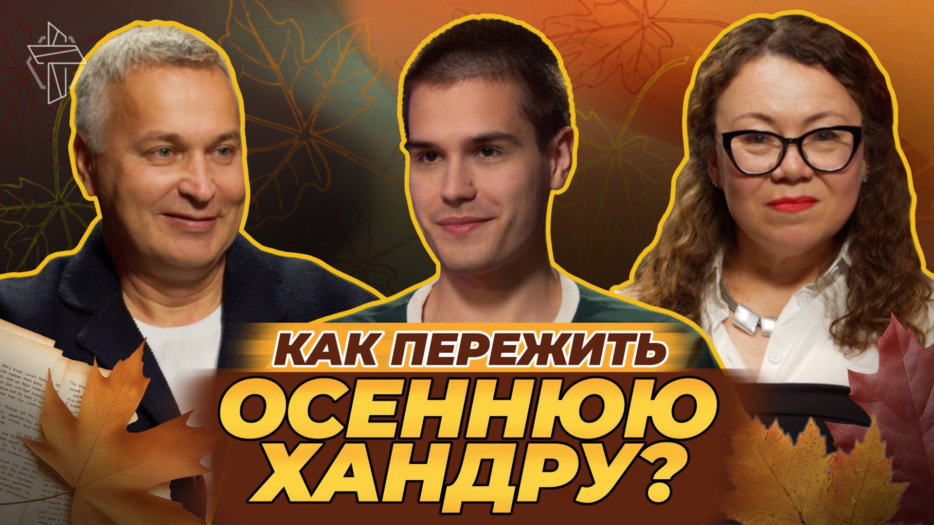 Как пережить осеннюю хандру?  | подкаст "Об этой новой жизни" #6