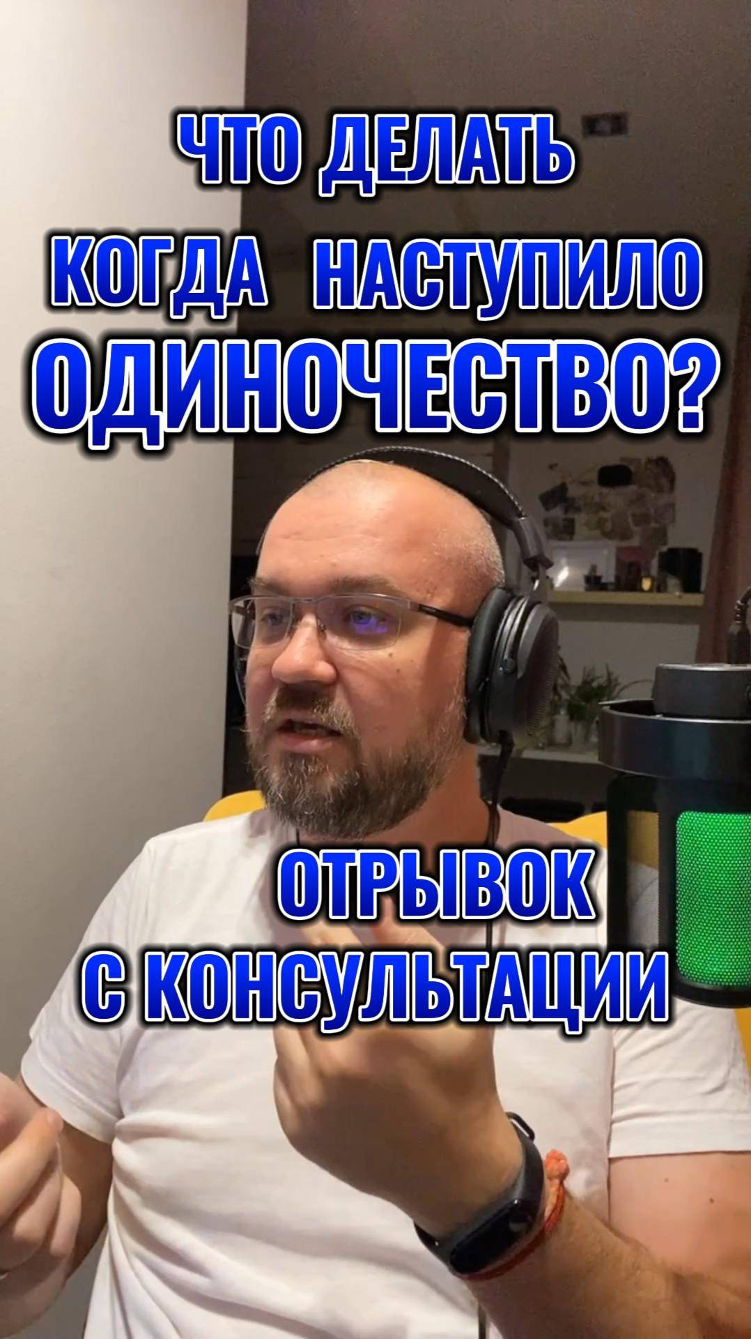 Одиночество? Решение есть! #психология #социальнаяпсихология