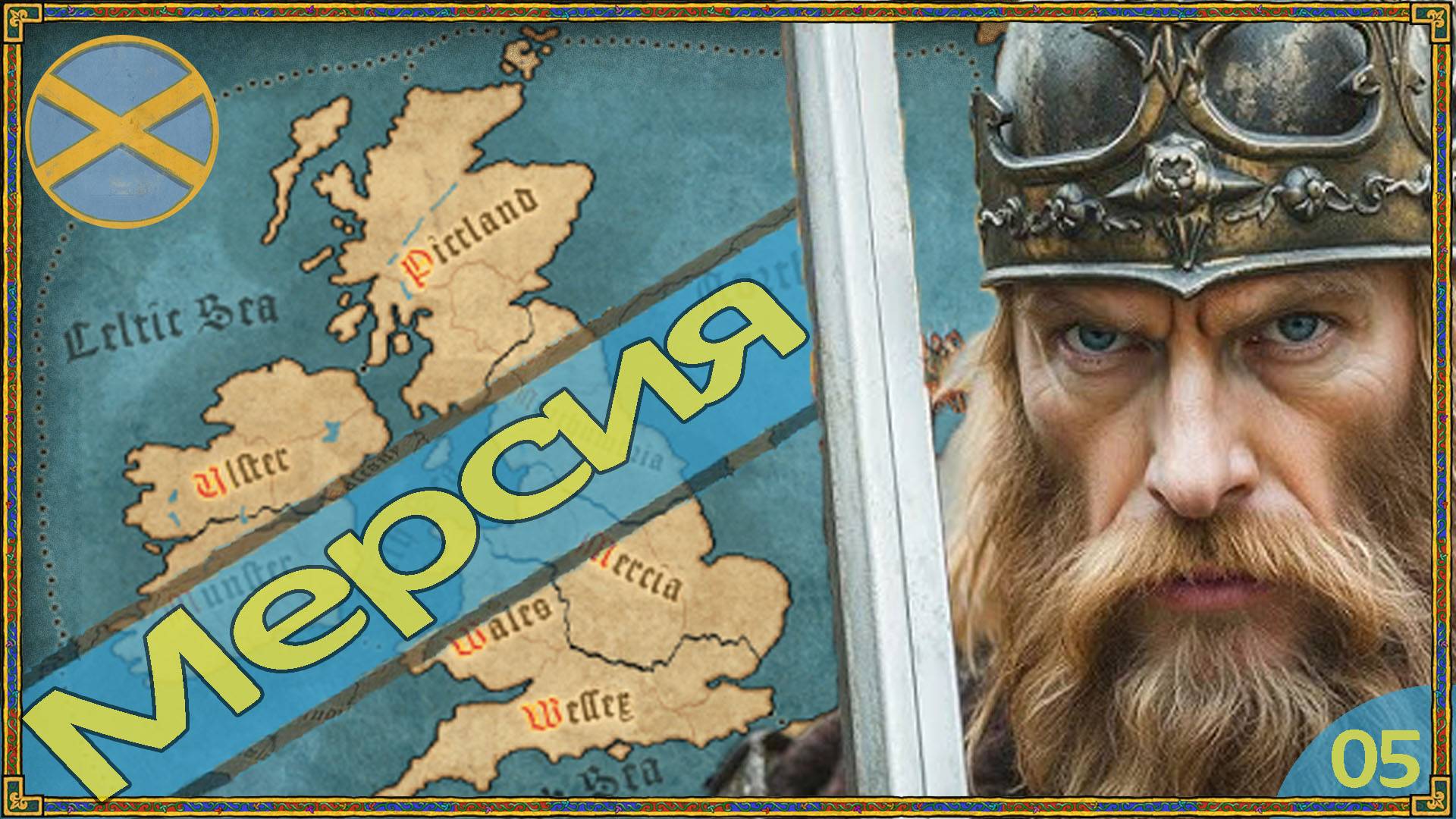 05.TW: Attila [ДЛС Эпоха Карла Великого] - Мерсия: В гости.