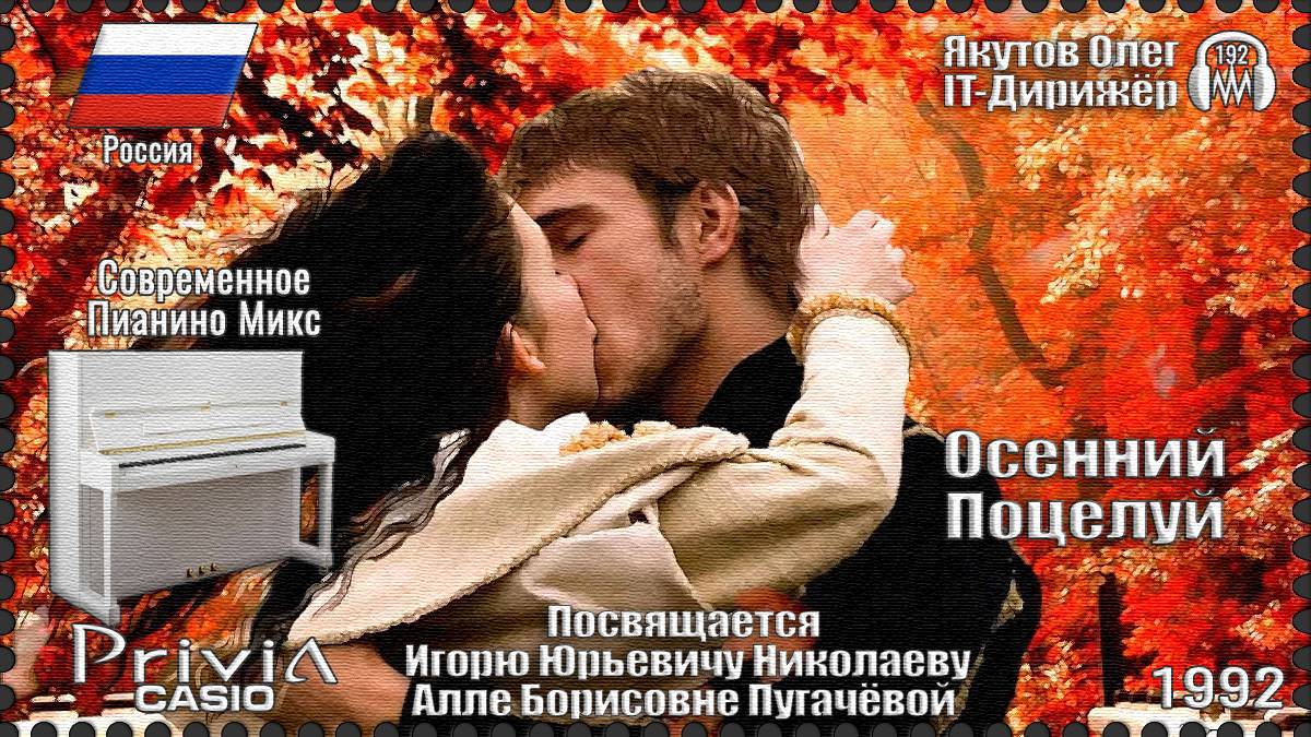 IT-Дирижёр Якутов Олег. Осенний Поцелуй. Посвящается Игорю Николаеву. 1992г. Современное Пианино М